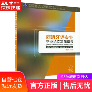 【正版图书】西班牙语专业毕业论文写作指导  上海外语教育出版社