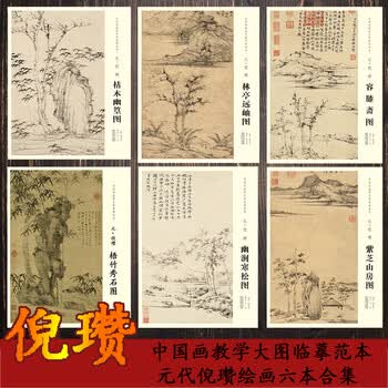 中国画教学大图临摹范本 元代倪瓒绘画六本合售 巨幅高清  枯木幽篁图 林亭远岫图 容膝斋图 梧竹秀石