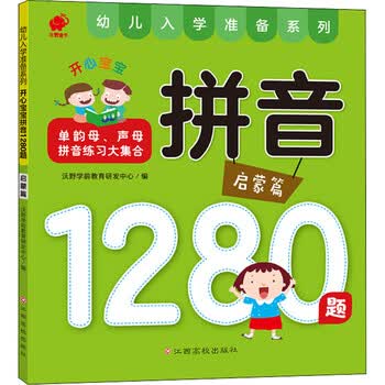 开心宝宝拼音1280题 启蒙篇