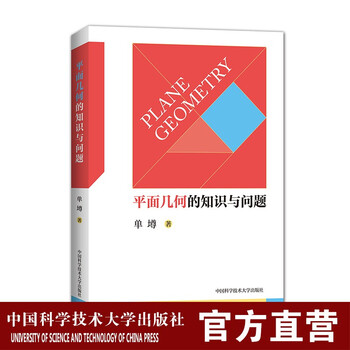 平面几何的知识与问题 单墫著 中科大出版社