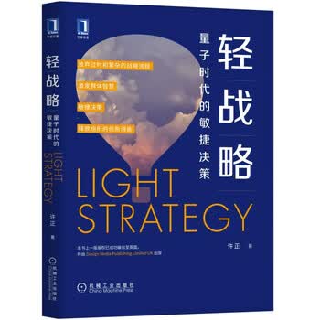 轻战略：量子时代的敏捷决策9787111615514