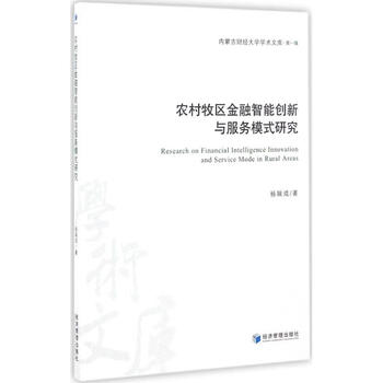 农村牧区金融智能创新与服务模式研究杨瑞成 著 