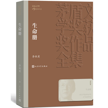 茅盾文学奖获奖作品全集：生命册