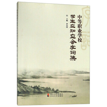 中等职业学校学生应知应会字词集