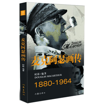 1880-1964-麦克阿瑟画传/传记 / 军事人物/书籍