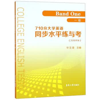 710分大学英语同步水平练与考:2018版:一级:Band one 外语学习 书籍