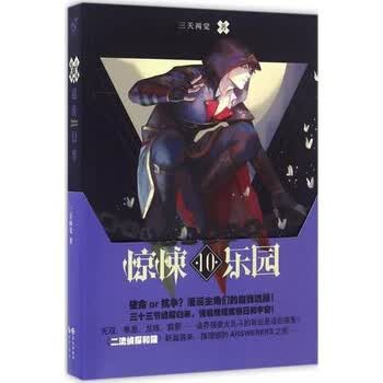 超维幻界之惊悚乐园10 三天两觉 著 青春文学玄幻新武侠魔幻科幻惊悚故事
