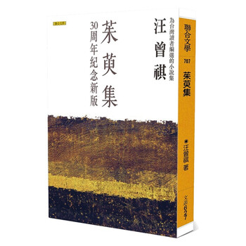 茱萸集（30周年纪念新版） 台版原版 汪曾祺 联合文学