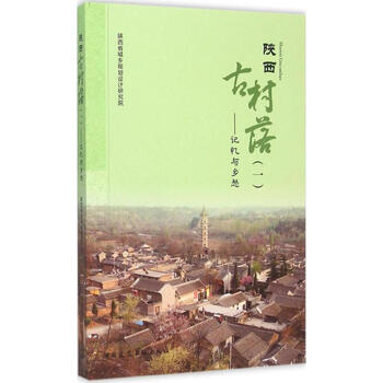 陕西古村落(1)