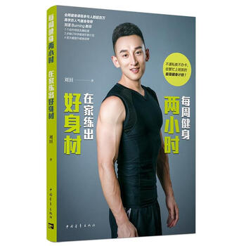 每周健身两小时，在家练出好身材