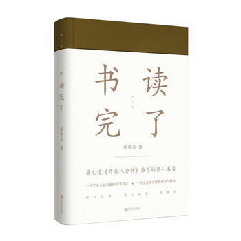 书读完了(精装，2017增订新版)