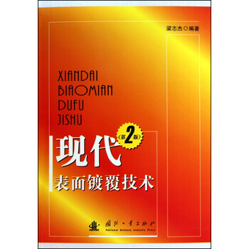 现代表面镀覆技术(第2版)