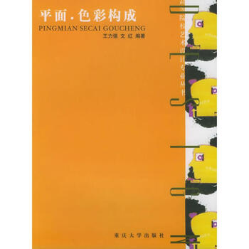 平面.色彩构成//高等院校艺术设计专业丛书