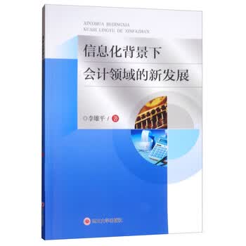 信息化背景下会计领域的新发展