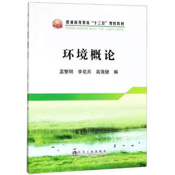 环境概论 孟繁明 ,李花兵,高强健