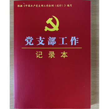 党支部工作记录本 内文80克道林纸 双色印刷 大16开