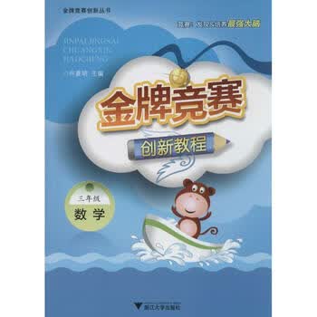 金牌竞赛创新教程三年级数学