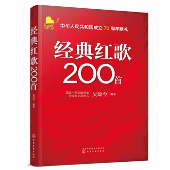 经典红歌200首 吴颂今著 经典红歌 经典老歌 影视歌曲 红色经典老年人喜爱的经典红歌老歌
