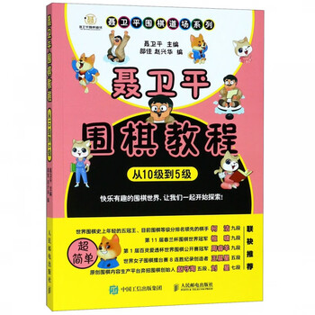 聂卫平围棋教程(从10级到5级)/聂卫平围棋道场系列