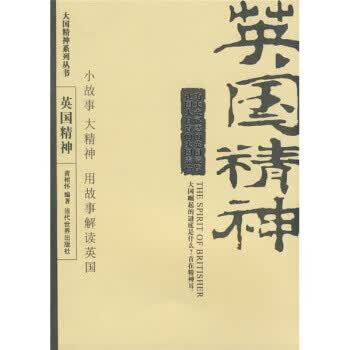 英国精神【正版图书 放心购买】