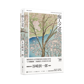 痴人之爱/日谷崎润一郎