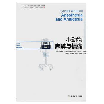 【正品】小动物麻醉与镇痛 施振声翻译  犬猫麻醉 犬猫镇痛 小动物外科系列9787109164994