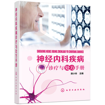 神经内科疾病诊疗与处方手册