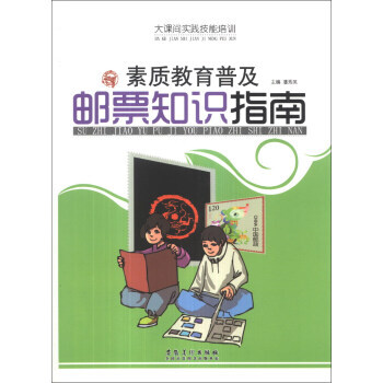 大课间实践技能培训：素质教育普及邮票知识指南