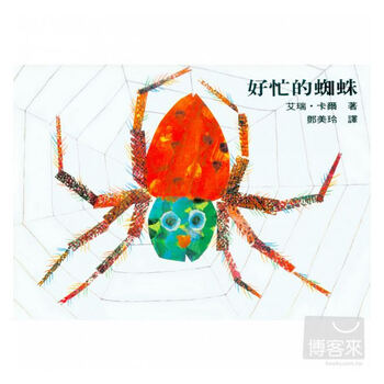 预售 好忙的蜘蛛【上谊文化公司 】
