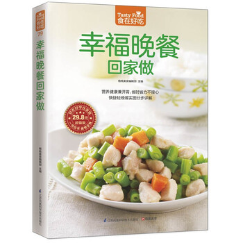 幸福晚餐回家做 食在好吃系列(79)