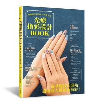 光疗指彩设计Book :美甲师指尖心机进化版 港台原版 雅書堂 塑身美妝