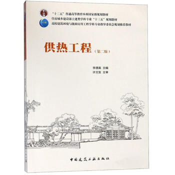 供热工程(第2版)编者:李德英 