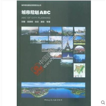 城市规划建设管理普及丛书 城市规划ABC 作者：邱建 高黄根 张欣 唐密 等著 出版社：中国建筑工业