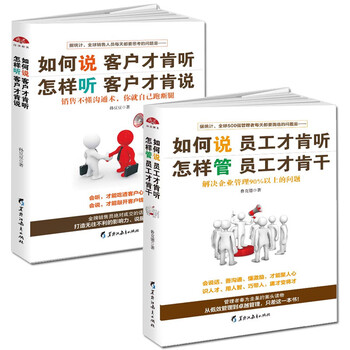 如何说员工才肯听怎样管员工才肯干 领导力影响力书籍餐馆房地产销售行政设备时间经济管理学类书籍团队管理书籍 解决企业管理问题