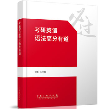 考研英语语法高分有道 宋晨主编