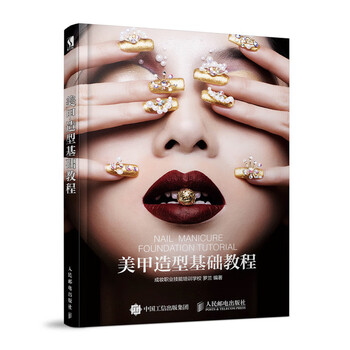 [正版图书]美甲造型基础教程