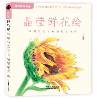 晶莹鲜花绘:32幅写实花卉色铅笔详解 绘画 一凡编著 中国铁道出版社 9787113243333