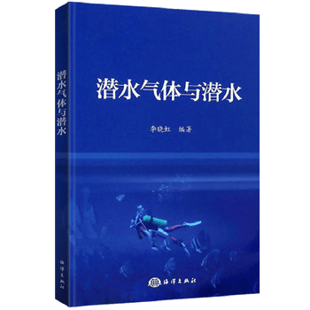潜水气体与潜水 李晓虹 基础知识氧气潜水混合气潜水实用性趣味性潜水技术沉船打捞水下侦察 海洋考察潜水教学培训教练教程教材书
