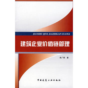 建筑企业价值链管理 朱广君