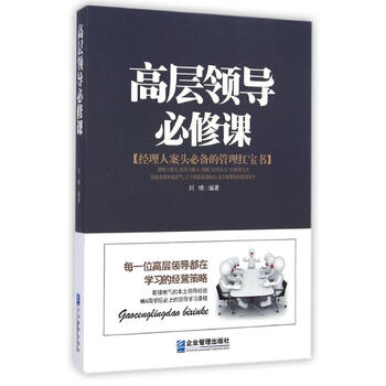 高层领导必修课刘啸 