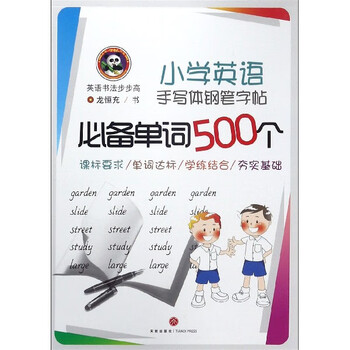 小学英语手写体钢笔字帖必备单词500个/英语书法步步高
