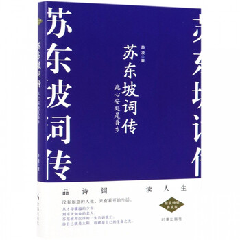 苏东坡词传(此心安处是吾乡)(精)