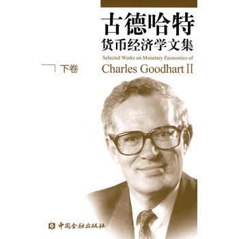古德哈特货币经济学文集(下卷)