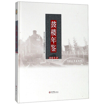 鼓楼年鉴（2017）