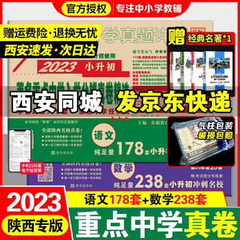 2023百校联盟语文178套数学238套英语168套五年真题详解小升初真卷小学毕业升学招生分班真卷 2本/语文+数学