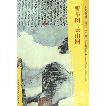 听泉图云山图/东方画谱