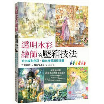 预售 台版 透明水彩绘师的压箱技法 水彩画 东贩 三泽宽志