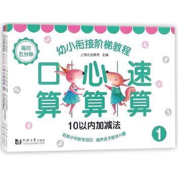 口算心算速算(共5册)/幼小衔接阶梯教程