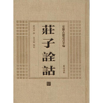 庄子诠诂