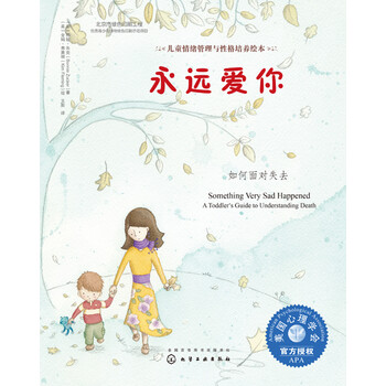 儿童情绪管理与性格培养绘本--永远爱你：如何面对失去